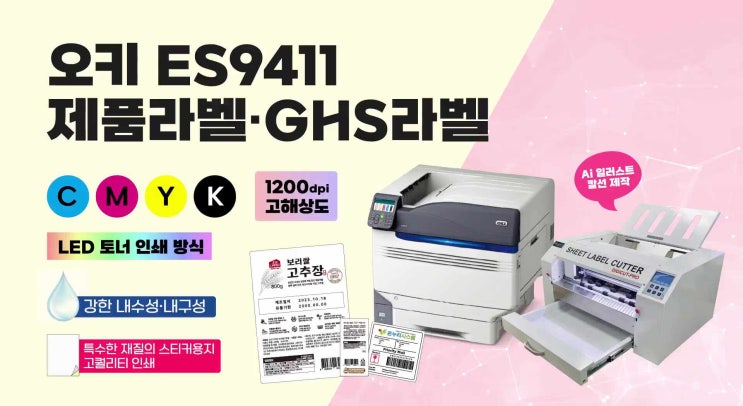 오키프린터 Es9411dn 스티커제작 솔루션 스티커컷팅기 스티커프린터 디자인프린터 디지컷 디지컷프로 스티커칼선제작