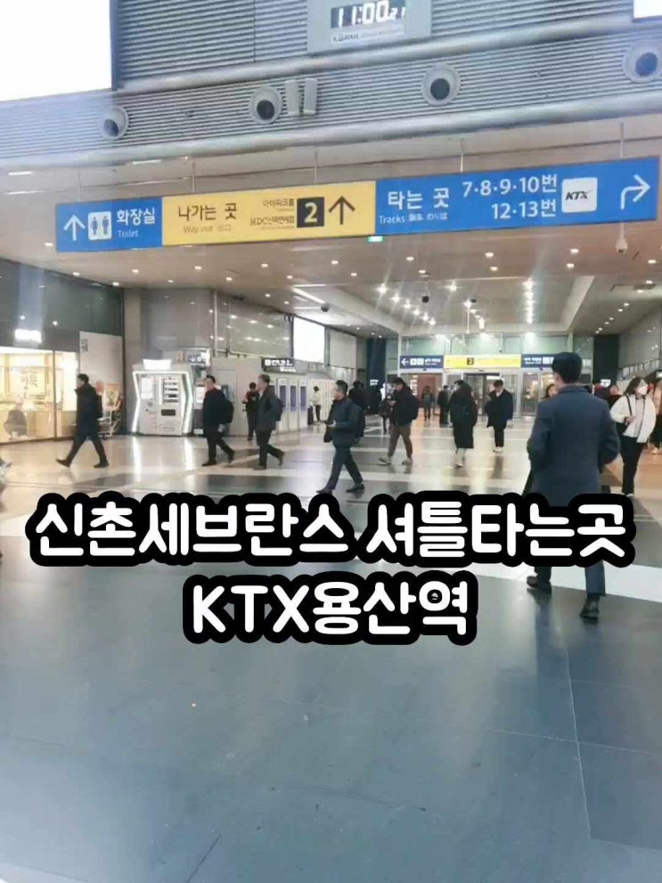 신촌세브란스 셔틀타는 곳 - KTX용산역(동영상) : 네이버 블로그