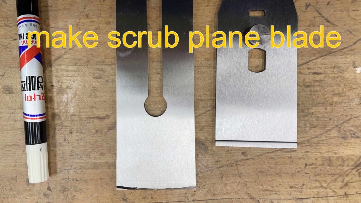 스크럽 플레인 만들기(make Scrub Plane Blade) / 부천목공방 : 네이버 블로그
