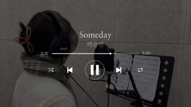 진해보컬학원 진영보컬학원 스팅실용음악학원 보컬 취미반 레코딩 수업 Someday 박은빈 네이버 블로그