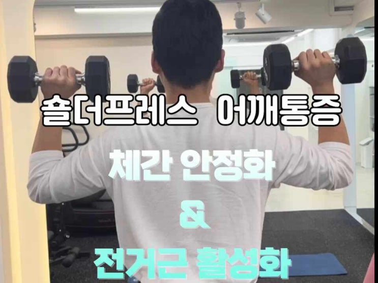 부산체형교정 연산동체형교정 웨이트헬스운동 시 문제점 올곧체형교정센터에서 해결해보세요 네이버 블로그