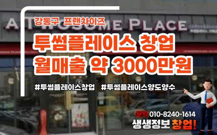 강동구 투썸플레이스창업 소자본 창업비용 1억 특급매장 양도양수 창업정보 네이버 블로그