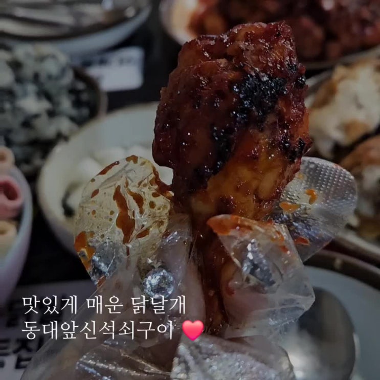 부산토박이가 추천하는 찐맛집 매운닭날개 전문점 동대앞신석쇠구이 네이버 블로그