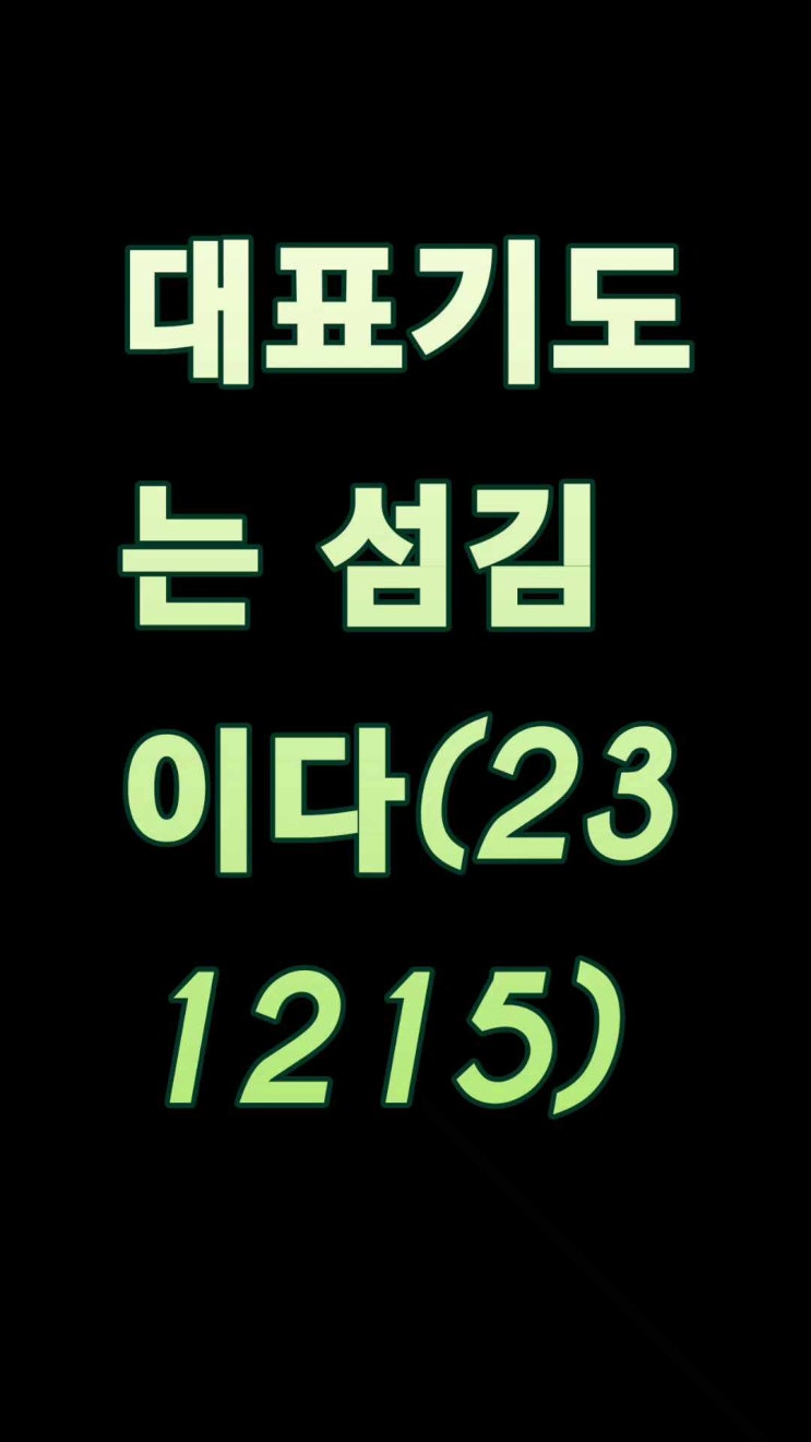대표기도는 섬김이다(231215, 대표기도무료상담 : 010-4728-0792) : 네이버 블로그