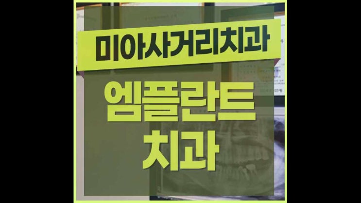 미아사거리치과 치아 발치 방치하면 임플란트 식립 어려워 네이버 블로그