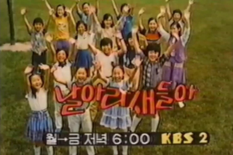 KBS2 ID - 날아라 새들아 (1981년) : 네이버 블로그