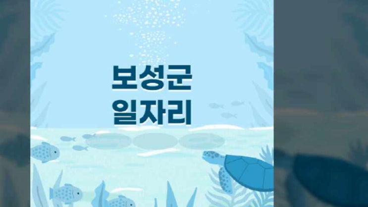 보성군청 홈페이지 일자리센터 구인구직 149가지 공공근로 고용센터 워크넷 일자리 알바몬 네이버 블로그
