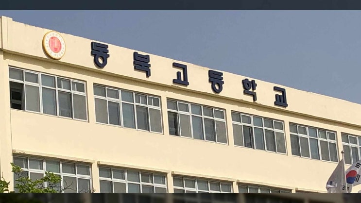 동북고등학교 신입생 오리엔테이션 및 입학식 동북고 영재학급 선발 요강 네이버 블로그