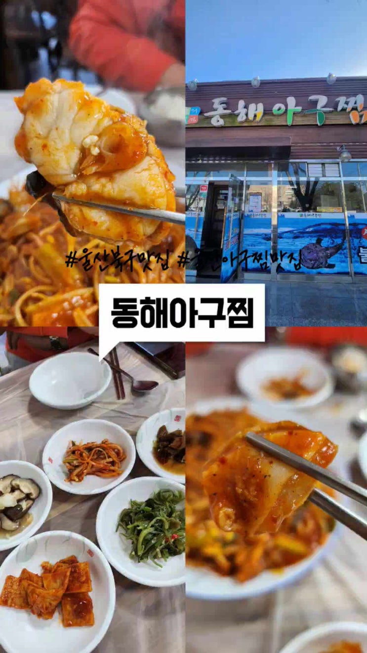 울산아구찜맛집 동해아구찜 🐟🐟 아구찜이 이렇게 맛있기 있냐고 ㅠ 울산북구맛집 울산맛집 울산아구찜 울산북구아구찜 네이버 블로그