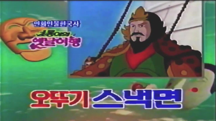 KBS2 NEXT (1994년) '만화인물한국사 초롱이의 옛날 여행' 첫번째 : 네이버 블로그