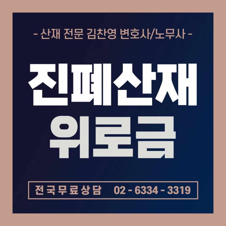 진폐산재 급수 상향 진폐장해위로금진폐재해위로금 제대로 알고 보상받기 네이버 블로그