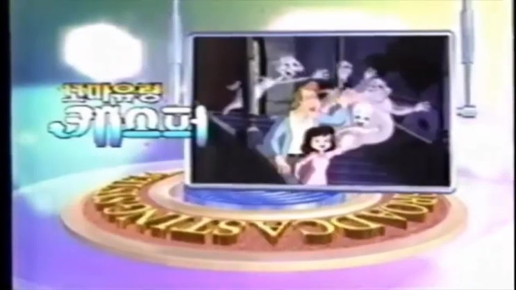 KBS2 NEXT (1997년) 꼬마유령 캐스퍼 : 네이버 블로그