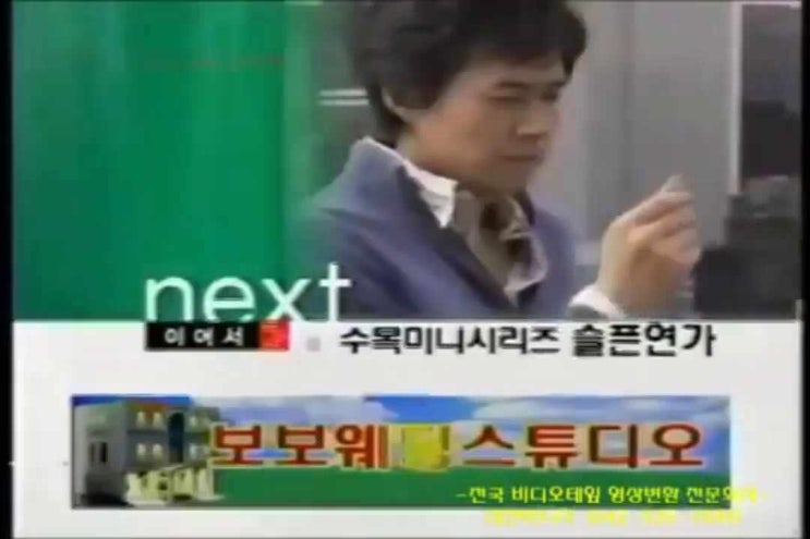 MBC NEXT (2005년) 수목미니시리즈 슬픈연가 : 네이버 블로그