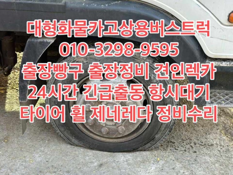 출장빵구 출장정비 24시간 항시대기 대형트럭 대형타이어 공주 홍성 청양 보령 연기 해미 마곡사 면천 24시 화물트럭 화물