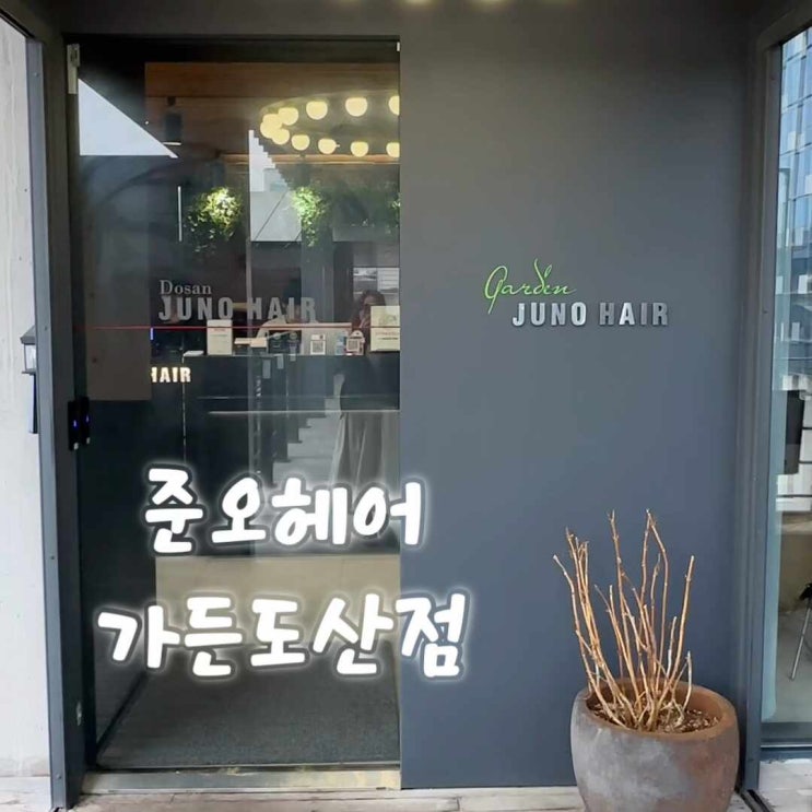 도산공원 미용실 준오헤어 가든도산점 디자이너 U 쌤 남자 가르마펌 예술이야 네이버 블로그