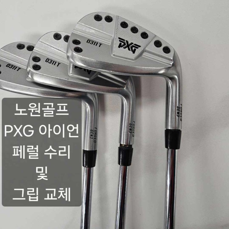 노원골프 Pxg 아이언 페럴 수리 그립 교체 노원구 골프채 골프클럽 피팅클럽 할인매장 골프피팅 좌타 왼손골퍼 골프그립 그립교체 그립