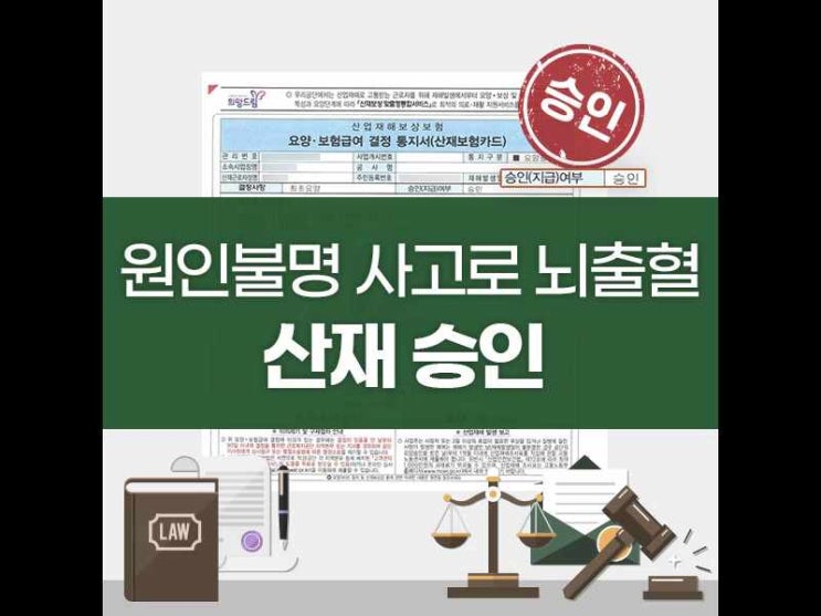 산재유족급여/외상성 뇌출혈 사망 사고 원인불명이지만 산재 승인 사례 네이버 블로그