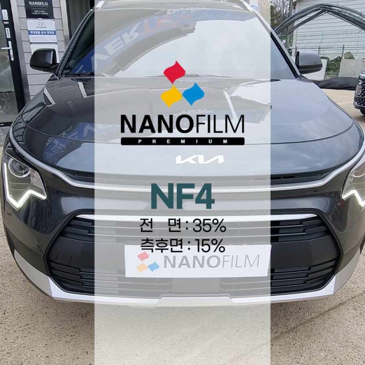 의정부썬팅전문점 니로하이브리드 나노필름 NF4 : 네이버 블로그