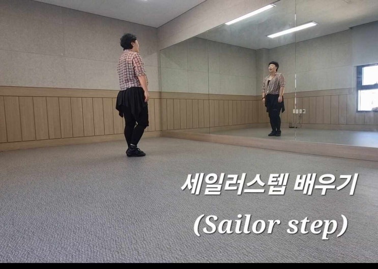 세일러스텝 Sailor step배우기 : 네이버 블로그