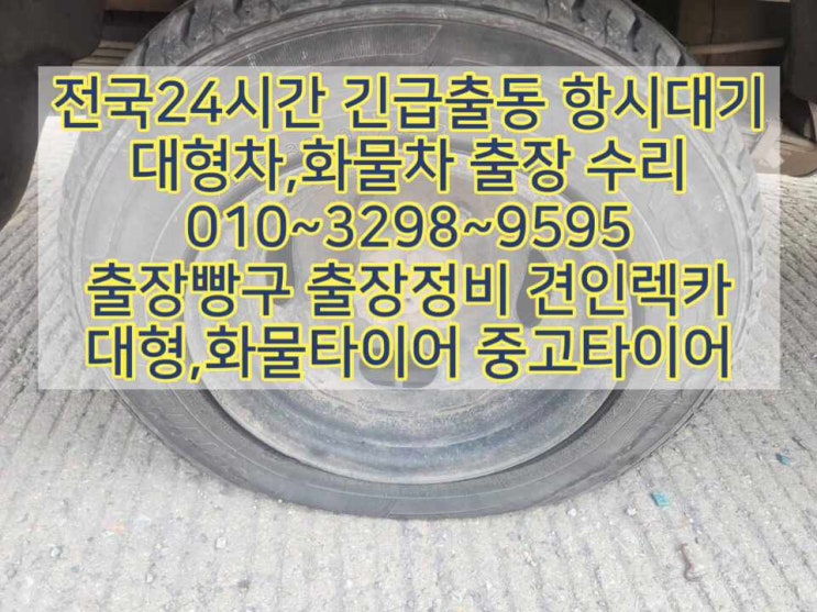 대형차 출장빵구 출장정비 김천 구미 칠곡 성주 달성 고령 대구 군위 화물차 출장빵구 출장정비 네이버 블로그