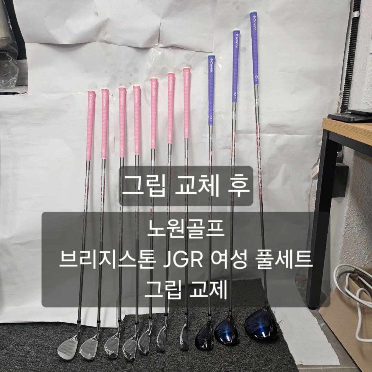 노원골프 브리지스톤 Jgr 여성 풀세트 캐비어 그립 교체 골프채골프클럽피팅클럽할인매장골프피팅좌타골프그립그립교체그립재생퍼터그립노원 중계하계상계트랙맨