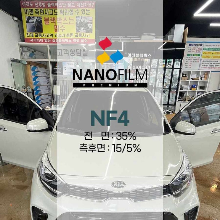 이천차썬팅샵 모닝 나노필름 NF4 : 네이버 블로그