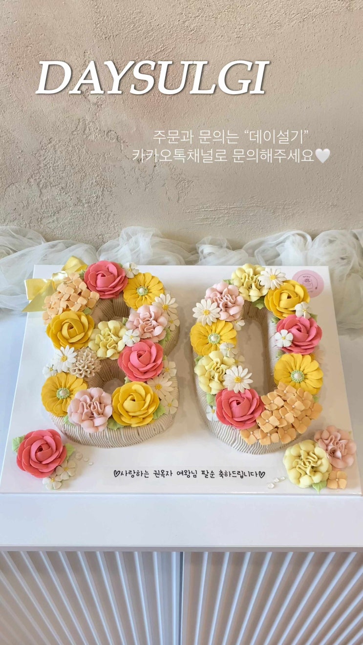 ♥️김포 데이설기” 숫자앙금플라워떡케이크♥️환갑칠순팔순생신••구래동마산동장기동운양동통진양곡걸포동