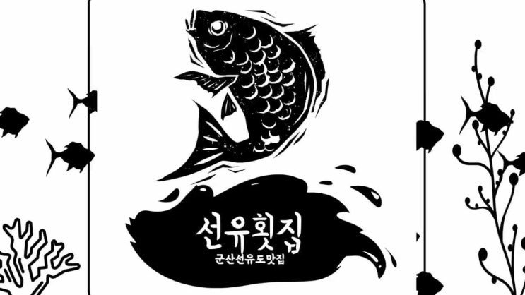 맛있는 여행 제철 활어회 서해여행선유 횟집 군산 선유도 맛집 선유도리조트 And 선유 펜션 군산 선유 횟집 네이버 블로그