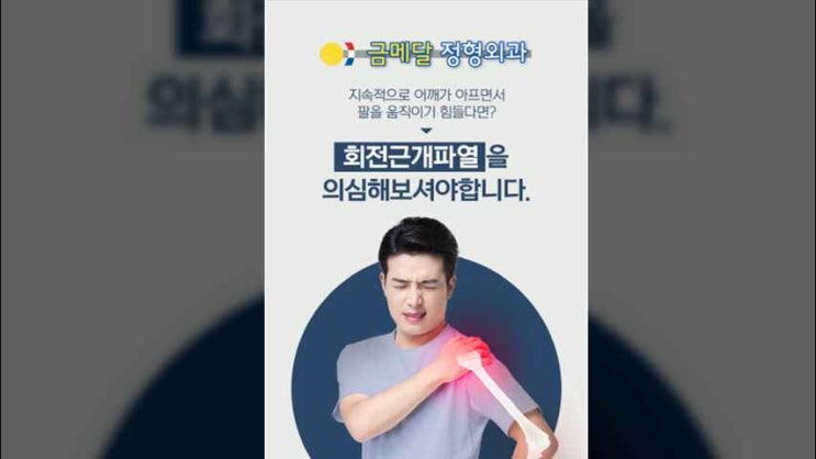 어깨 회전근개파열주사 효과적인 회전근개 치료를 찾고 계신다면 네이버 블로그