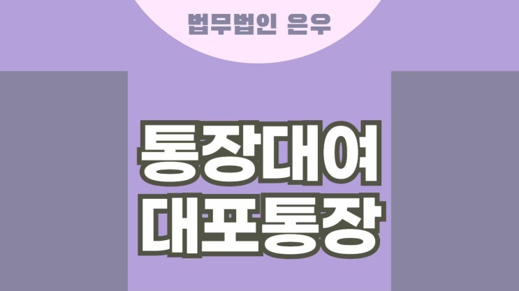 대포통장 제공 대여 상황 총정리 전자금융거래법 처벌기준 네이버 블로그