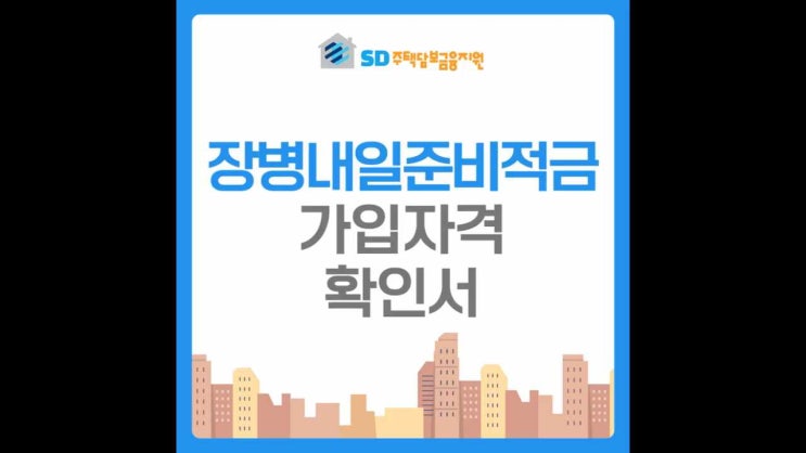 장병내일준비적금 가입자격 확인서 발급방법 및 만기 후 해지방법 안내 네이버 블로그