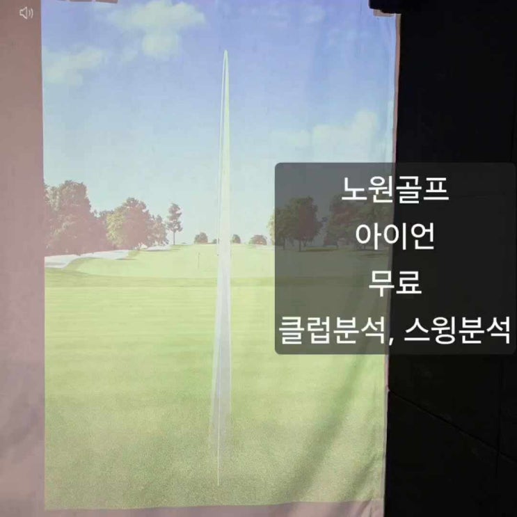 노원골프 트랙맨 무료 클럽분석 스윙분석 골프채골프클럽피팅클럽할인매장골프피팅좌타골프그립그립교체그립재생퍼터그립
