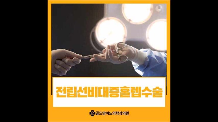 전립선비대증홀렙수술 방법 비용 부작용 후기 알아보고 네이버 블로그