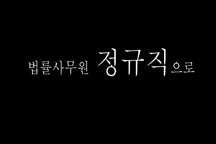 법률사무원 취업 로펌법무법인 법률사무소 취업 1번지 대한법률학원 청년취업 실업자교육국비교육 등등 네이버 블로그