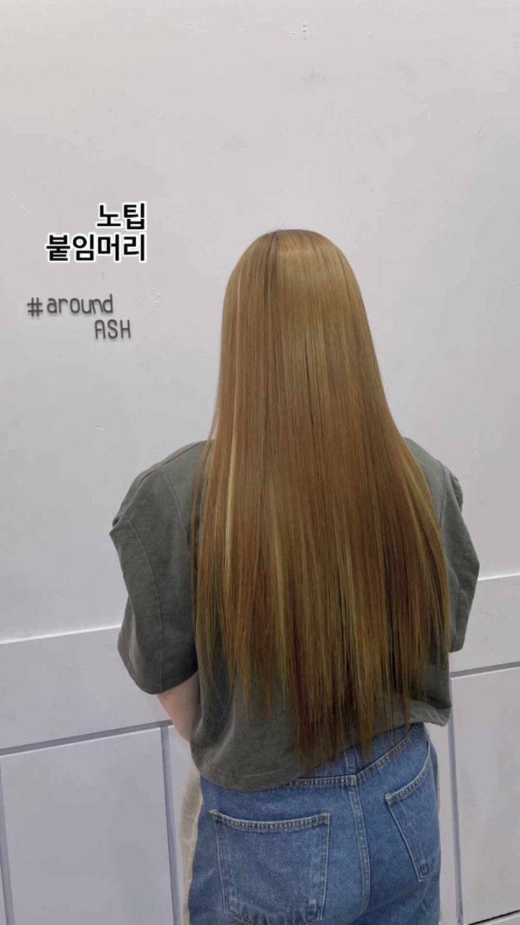 붙임머리편 Around Ash는 애쉬샵은 붙임머리샵이 아닌 두피 헤어를 전문적으로 케어하고 디자인 시술하는 헤어