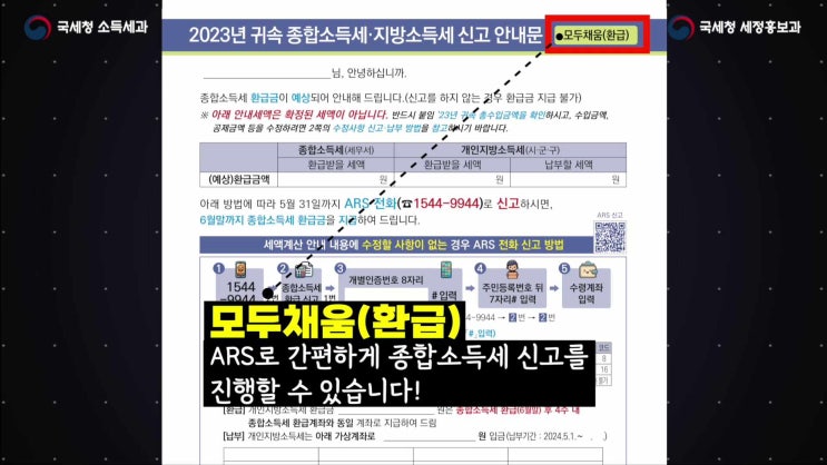 ARS를 통한 2023년 귀속 종합소득세 모두채움 간편신고(환급대상) : 네이버 블로그