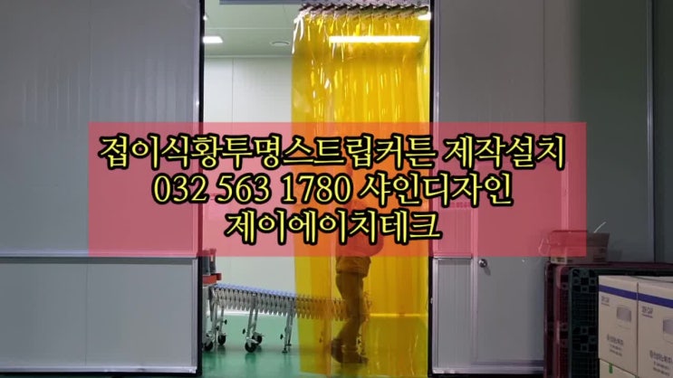 해충유입방지비닐커튼 자외선차단비닐커튼 식품회사비닐커튼 식약청규격비닐커튼 Haccp커튼 조류유입방지비닐커튼 황투명비닐커튼제작설치
