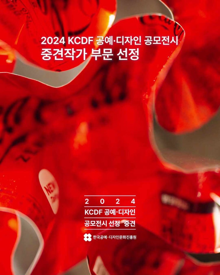 [KCDF갤러리 전시] 2024 KCDF 공예·디자인 공모 전시 선정 중견작가 한은석 《우연한 발견-Serendipity》 : 네이버 블로그