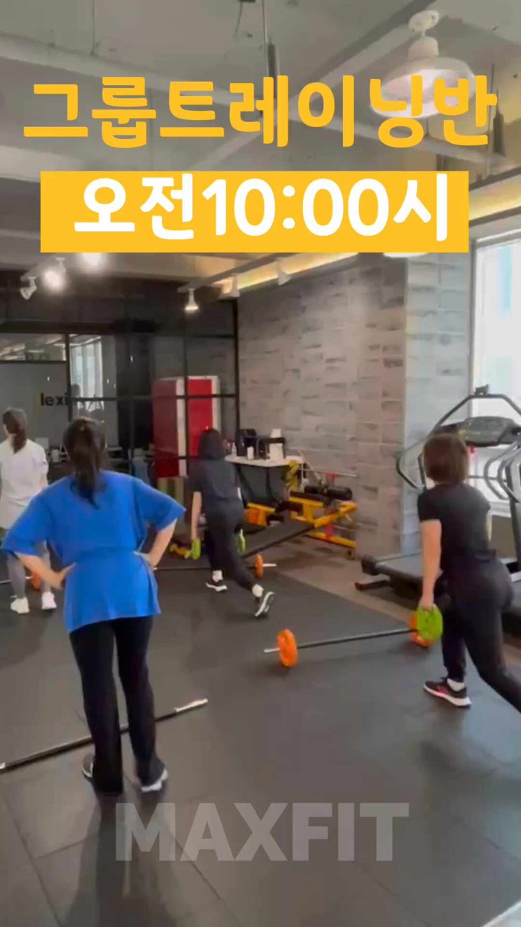 Gx다이어트반 수완지구 그룹트레이닝 Pt 하체근력운동 프리웨이트 기구운동 Maxfit 오전10시 저녁7시 신규회원상시모집중