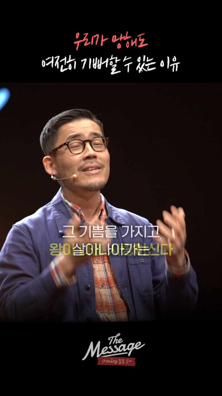 The Message 더메시지 [Standing : 말씀 앞에] 우리가 망해도 여전히 기뻐할 수 있는 이유🎤 ...