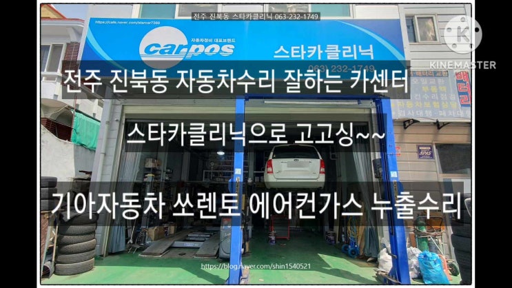 기아자동차쏘렌토에어컨가스에어컨가스누출에어컨작동안됨 으로 인해 수리및 에어컨가스 충전전주카센터전주카센터 진북동카센터스타카클리닉 네이버 블로그