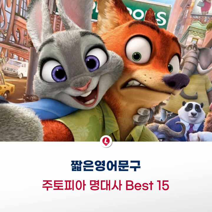 [짧은영어문구] 디즈니 주토피아 명대사·명언 Best 15 : 네이버 블로그
