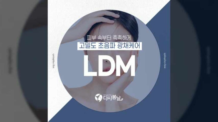 복합적인 피부관리에 탁월한 LDM 그 원리와 기대효과는 : 네이버 블로그