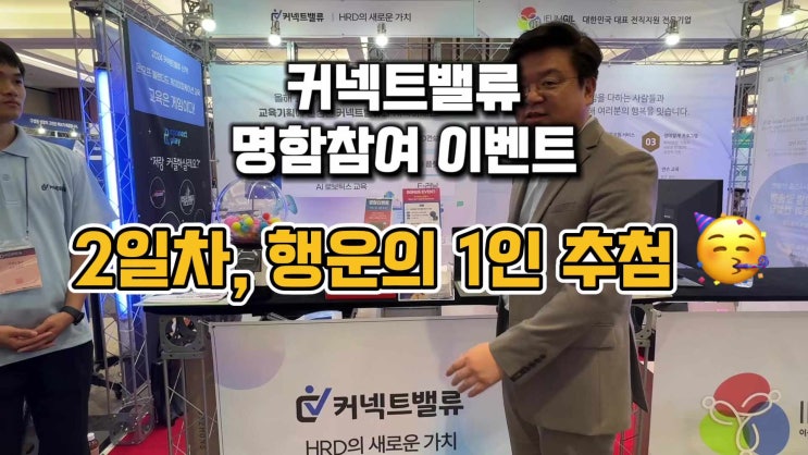 [2024 HRD컨퍼런스-HRD Korea] 기업교육전문 기업_커넥트밸류 부스참여 리뷰 : 네이버 블로그
