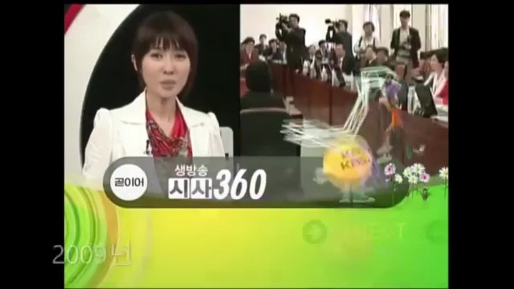 KBS2 NEXT (2009년) 생방송 시사360 : 네이버 블로그