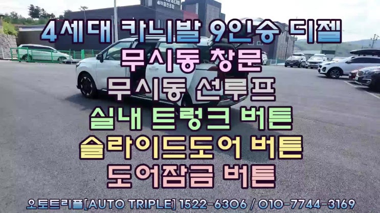 4세대 카니발 9인승 디젤 페이스리프트 차박 차크닉 무시동창문 실내트렁크버튼 무시동선루프 슬라이드도어 버튼 도어락버튼 오토트리플 네이버 블로그