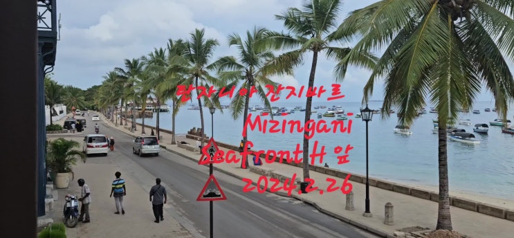 아프리카 9日탄자니아 잔지바르 Mizingani Seafront 호텔과 거리풍경 : 네이버 블로그