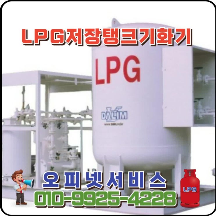 식당, 음식점 LPG가스 공급 전문 오피넷서비스의 LPG저장탱크 기화기 알아보기 : 네이버 블로그