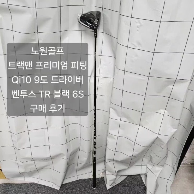노원골프 Qi10 벤투스 Tr 블랙 프리이엄 시타 분석 구매 후기 골프채골프클럽피팅클럽할인매장골프피팅좌타골프그립