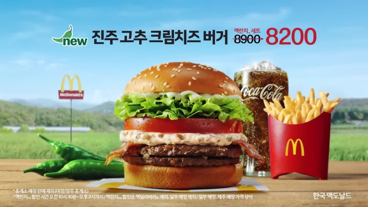 2024 맥도날드 진주 고추 크림치즈 버거 맥도날드가 찾은 한국의 맛 네이버 블로그